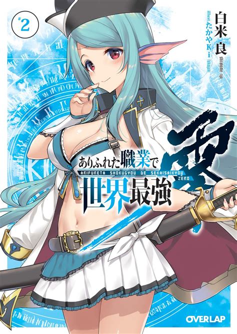 情報平凡職業造就世界最強 零小說 Vol 2 封面圖 平凡職業造就世界最強 哈啦板 巴哈姆特