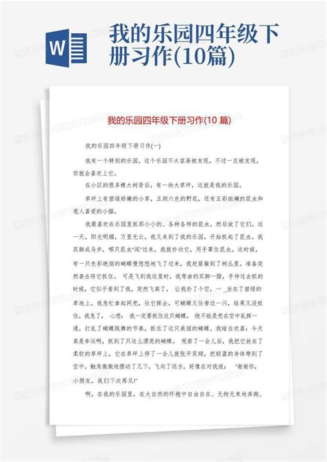 我的乐园四年级下册习作 10篇 Word模板下载 编号qbxbxjay 熊猫办公