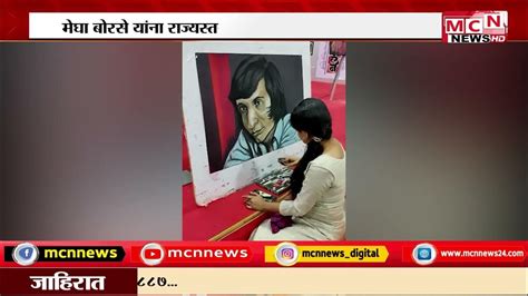 Mcn News मेघा बोरसे यांना राज्यस्तरीय अक्षर गौरव पुरस्कार Youtube