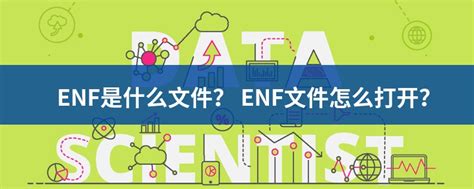 Enf文件扩展名 Enf是什么格式 Enf文件怎么打开 文件百科