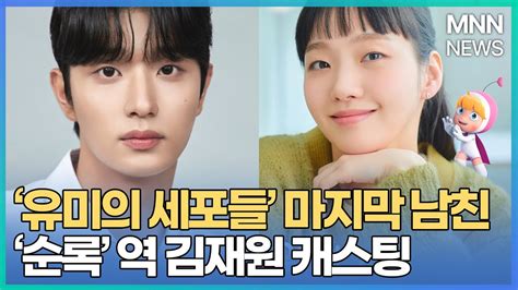 김재원 유미 마지막 남친 된다…유미의 세포들 시즌3 순록 역 캐스팅 Youtube