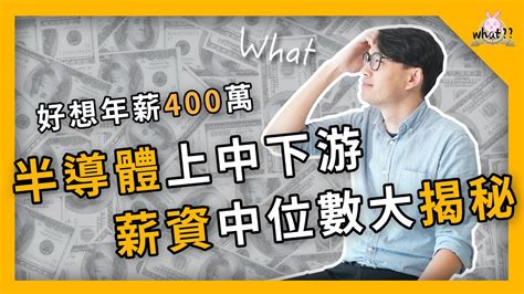 半導體薪資大禮包！ Ic設計、晶圓廠、封測廠 、記憶體 一次滿足！ 哪些公司年薪竟然400萬 Youtube