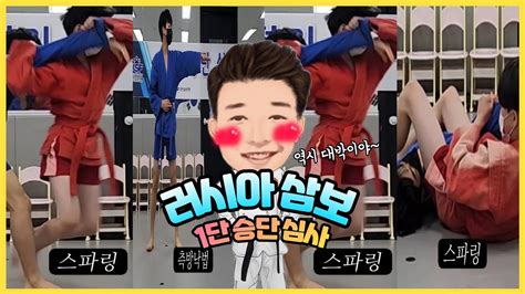 천하제일무술 러시아 삼보 1단 승단심사 Youtube