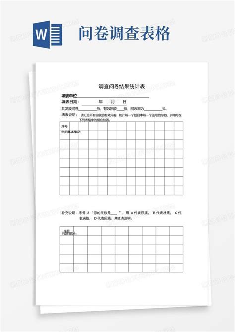 调查问卷结果统计表Word模板下载 编号qdpvvvbv 熊猫办公
