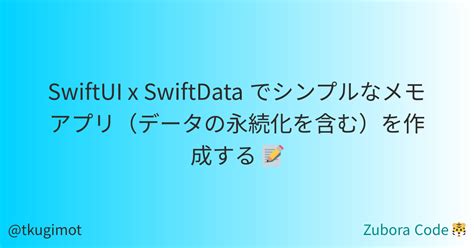 Swiftui X Swiftdata でシンプルなメモアプリ（データの永続化を含む）を作成する