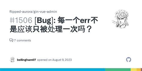 [bug] 每一个err不是应该只被处理一次吗？ · issue 1506 · flipped aurora gin vue admin