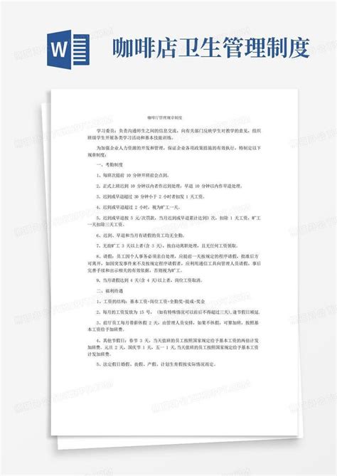 咖啡厅管理规章制度 1 Word模板下载 熊猫办公
