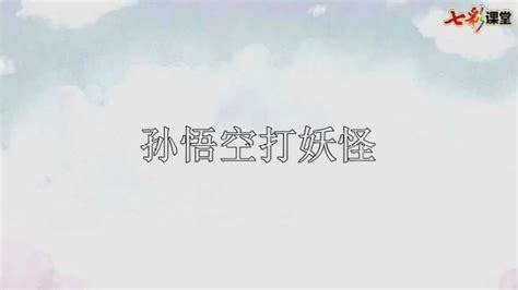 一年级下册 孙悟空打妖怪 教育 学校教育 好看视频