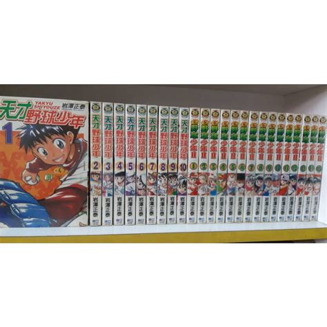 【桑妮書幫】天才野球少年 1 10完第二部 1 15完共25本岩澤正泰 蝦皮購物