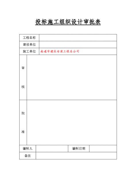 某地区施工组织设计审批表详细文档施工方案范本土木在线