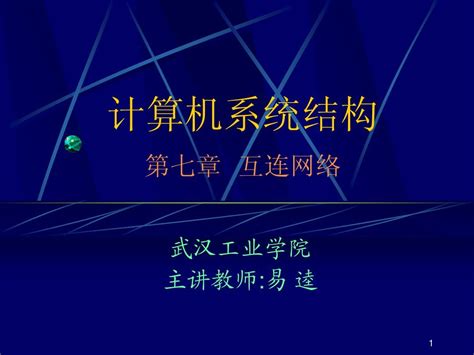 计算机系统结构第7章word文档在线阅读与下载无忧文档