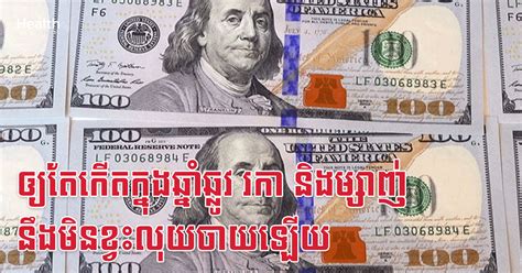 ឲ្យតែកើតក្នុងឆ្នាំឆ្លូវ រកា និងម្សាញ់ នឹងមិនខ្វះលុយចាយឡើយ