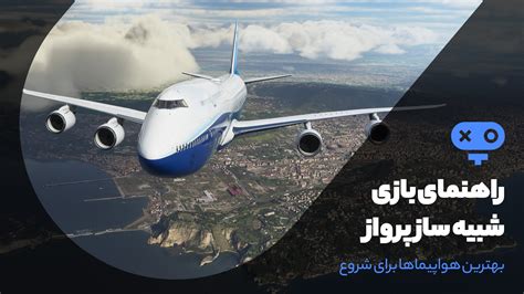 راهنمای بازی Microsoft Flight Simulator بهترین هواپیماها برای شروع
