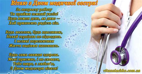 Збірка красивих привітань з Днем медичної сестри Вітаннячко
