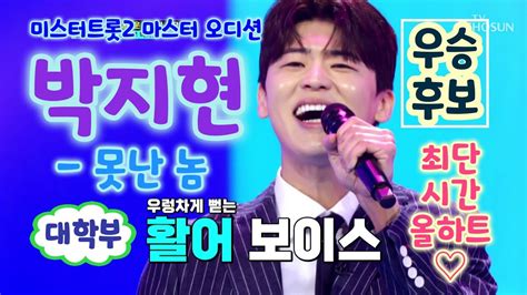 미스터트롯2 박지현 못난놈 활어 보이스로 최단시간 올하트로 우승 후보 급부상 마스터 오디션 대학부에 큰인물 나옴박지현