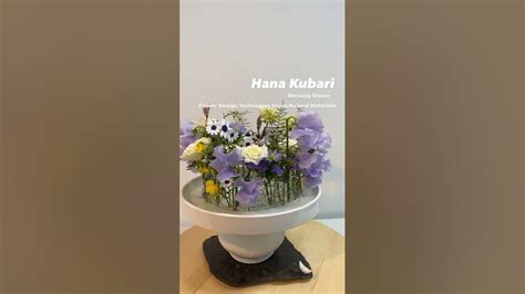 블레실블룸의 친환경꽃꽂이 하나쿠바리 자연소재를 이용한 플라워디자인기법 Youtube