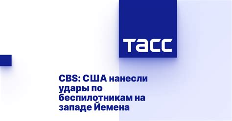 Cbs США нанесли удары по беспилотникам на западе Йемена