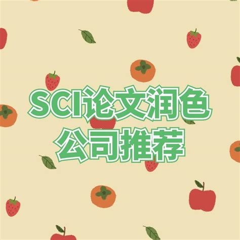 Sci论文应该如何润色？什么样的sci论文润色机构值得推荐？ 知乎