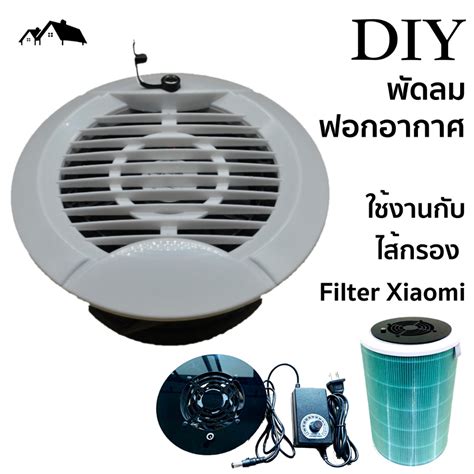 Diyชุดพัดลมฟอกอากาศ ใช้งานกับไส้กรอง Filter Xiaomi Pm Fan Shopee Thailand
