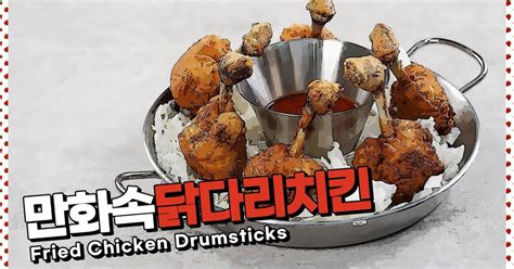 씹고 뜯고 맛보고 역시 치킨은 만화치킨이지 만화속닭다리치킨