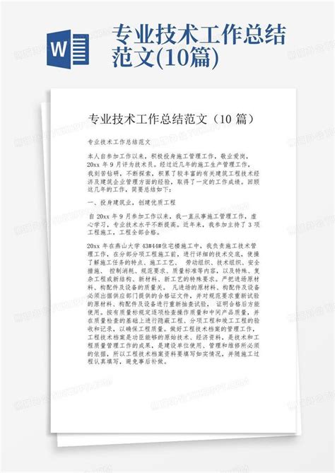 专业技术工作总结范文 10篇 Word模板下载 编号lzrjyxrn 熊猫办公