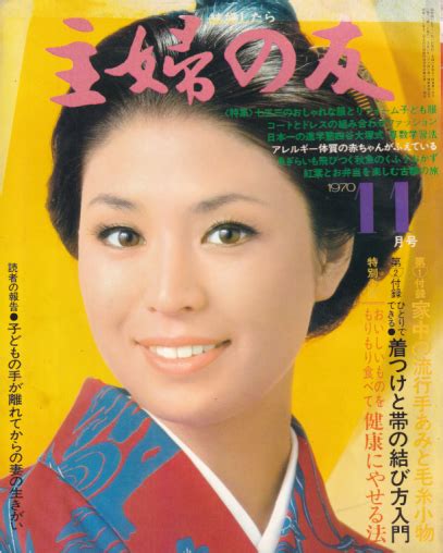 主婦の友 1970年11月号 54巻 14号 雑誌 カルチャーステーション