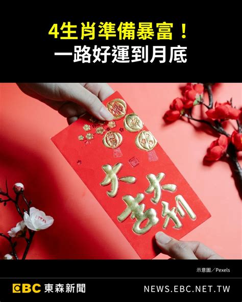 東森新聞 安編：趁好運的時候迎來轉變吧 生肖 財運 事業 Facebook