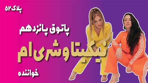 نیکیتا و شری ام موسیقی با استاندارد بین المللی Youtube