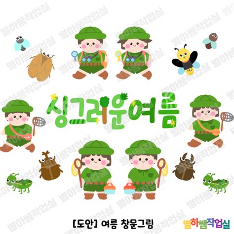 어린이집 여름환경판 환경구성 곤충채집 도안 곤충 채집 여름 합성도안 얼굴합성 네이버 블로그