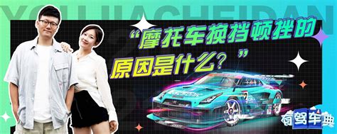 摩托车换挡顿挫的原因是什么 有驾