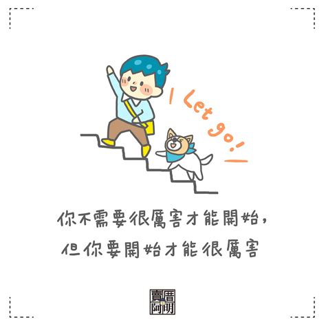 你要開始才能很厲害 趣味圖卡 賣厝阿明 知識 台灣第一個跨媒體買房知識平台