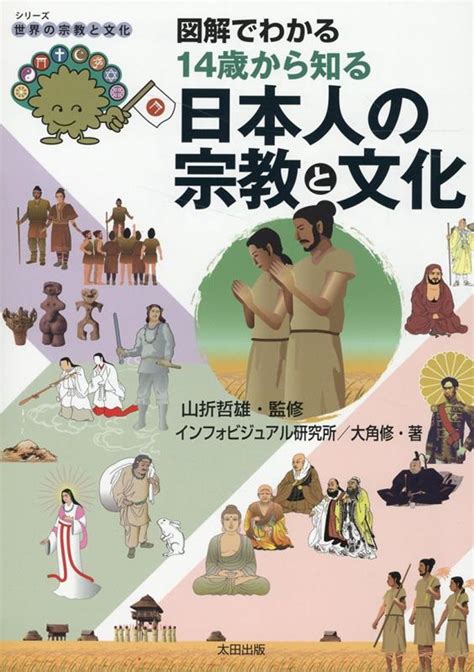楽天ブックス 図解でわかる14歳から知る日本人の宗教と文化 インフォビジュアル研究所 9784778318727 本
