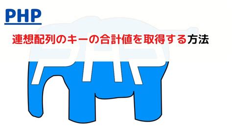Php 連想配列associative Arrayのキーの合計値を取得するget Sum Keyには？ ちょげぶろぐ
