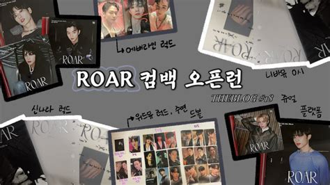 더비로그 18 더보이즈 컴백 로어roar앨범깡 제출합니다 ♡ 홍대 니바뮤 위드뮤 에버라인 신나라 주연