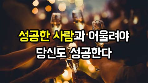 성공한 사람과 어울려야 당신도 성공한다 인생조언 인간관계 동기부여 자기계발 성공마인드 교훈 조언 명언 성공 습관 말과