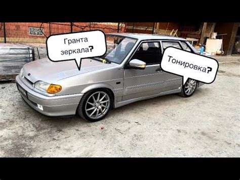 ТОНИРОВКА ???ГРАНТА ЗЕРКАЛА ??? - YouTube
