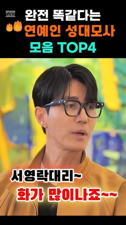 존똑이라는 연예인 성대모사 Top4 순위 Youtube