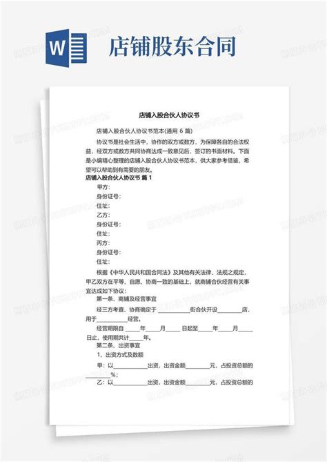 店铺入股合伙人协议书范本通用6篇Word模板下载 编号lkoyzgjv 熊猫办公