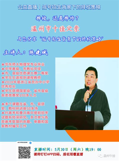 今夜温州牛娃公益直播 我是这样的粑粑！一次艰难的小升初择校往事 家长