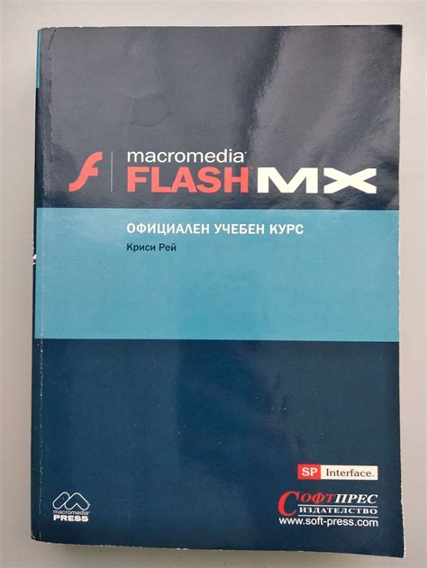 Macromedia Flash Mx Официален учебен курс Ортограф антикварна книжарница