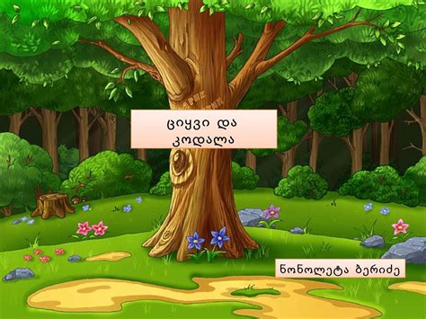 Calaméo დავალება ციყვი და კოდალა