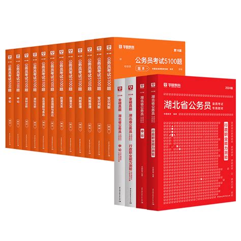 华图湖北省考公务员考试2024年湖北公务员县级乡镇公务员省考刷题行测申论专项题库历年真题试卷决战行测5000题考前1000题申论100虎窝淘