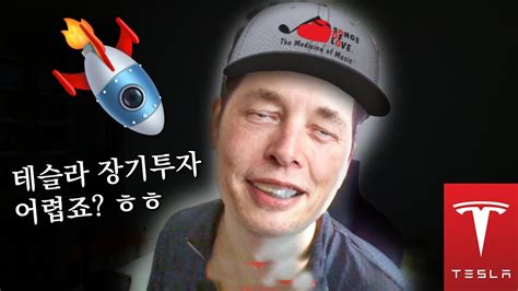 테슬라 장기투자 어렵죠 ㅎㅎ Youtube