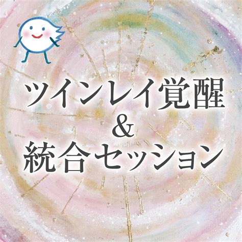 アネモネワークショップ ツインレイ覚醒＆統合セッション