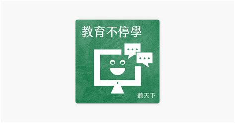‎聽天下：天下雜誌podcast 【教育不停學】台灣正在培育什麼人才？以「東大6g」建構永續價創的幸福校園！ On Apple Podcasts