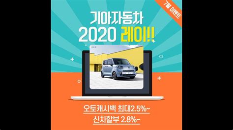 기아자동차 레이ray편 아무도 모르는 자동차할인정보 7월오토캐시백 120개월전액할부 기아자동차 전차종 오토캐시백행사