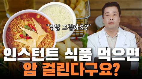 인스턴트 식품 자주 먹으면 암 걸린다구요 Ft 인스턴트 식품의 위험성 Youtube