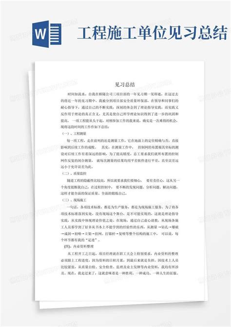 工程施工单位见习总结Word模板下载 编号qkraxoky 熊猫办公