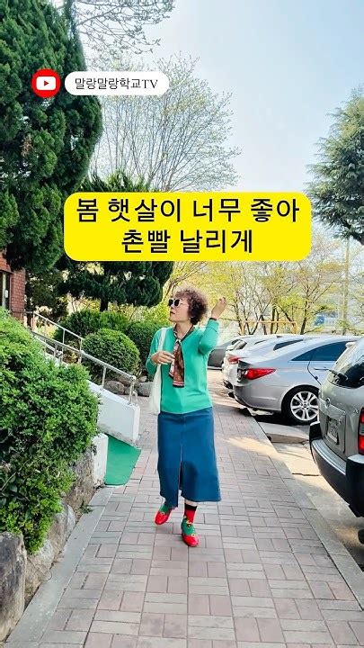 유치해지고 싶은 날 패션 코디는 청치마 꽃무늬 양말 빨간색 구두로 촌빨 날리게 내 인생의 봄날은 지금 Youtube