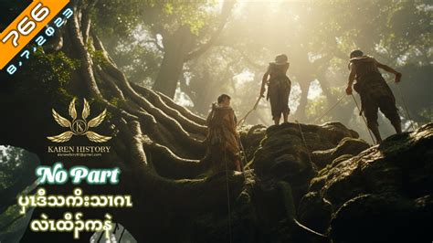 🔴 No 766 Karen Story 3 Friends ပှၤဒီသကိးသၢဂၤ လဲၤထီၣ်ကနဲ No Part🔴8